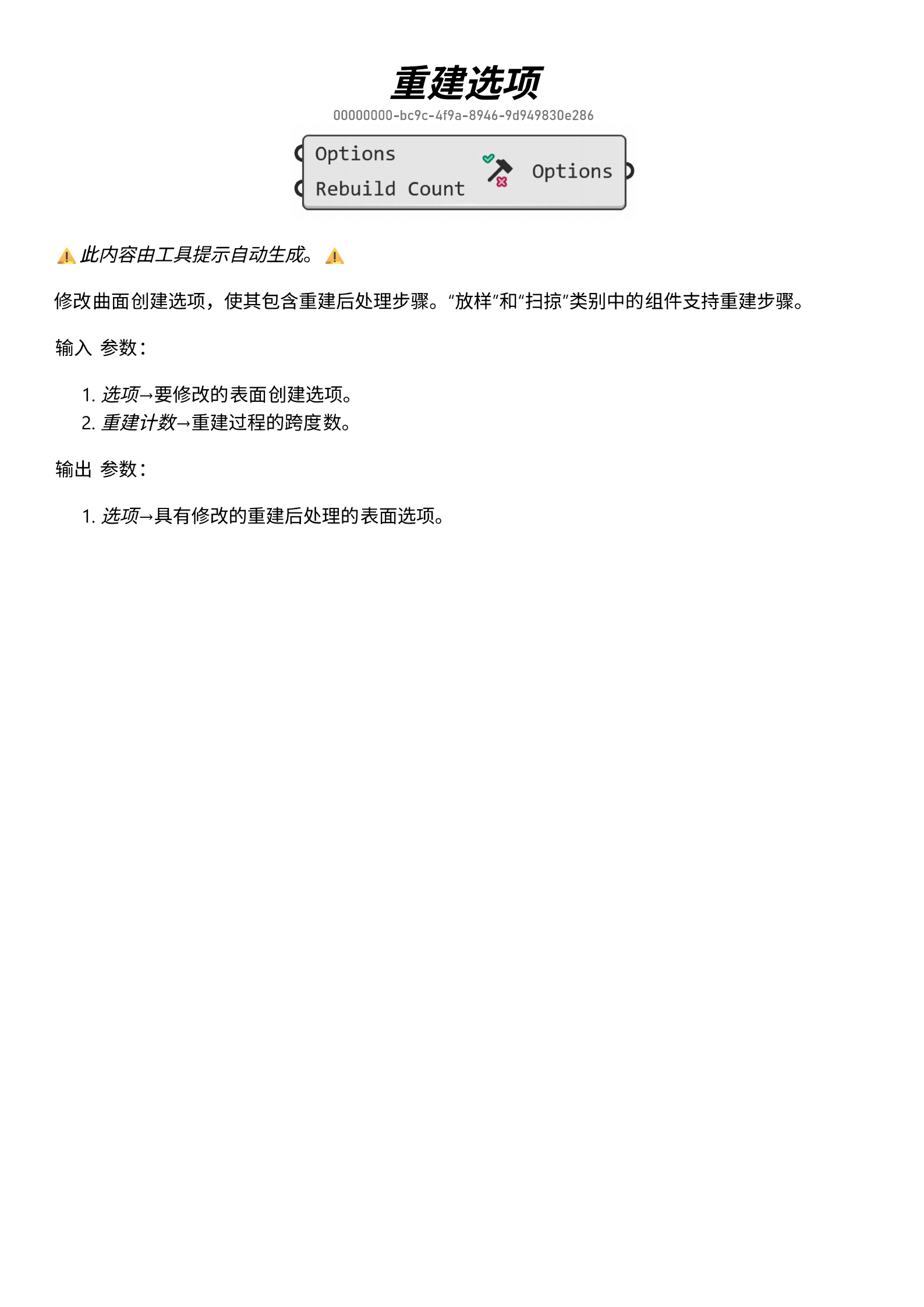 Rebuild Options – MIX-ArtStudio